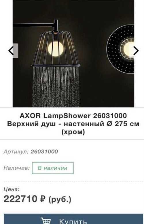 Axor LampShower 26031000 Верхний душ - настенный 2