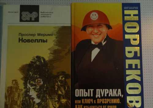 Норбеков Опыт дурака, или ключ к прозрению