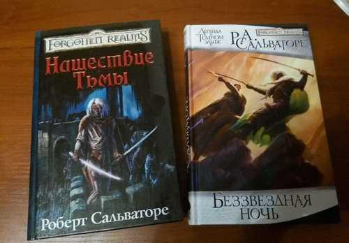 Книга Р. Сальваторе - Бездонная ночь, Нашествие ть