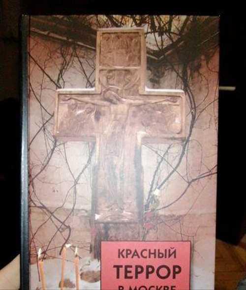 Две книги Красный террор