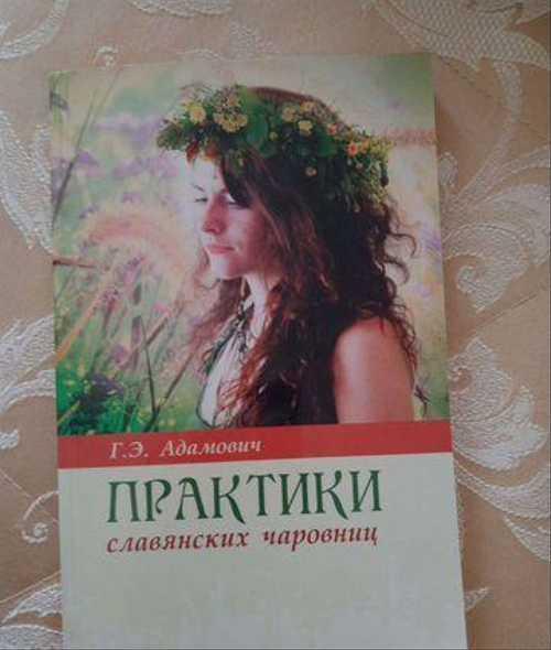 Книга Г.Э.Адамович "Практики славянских чаровниц"