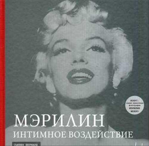 Мэрилин: Интимное воздействие