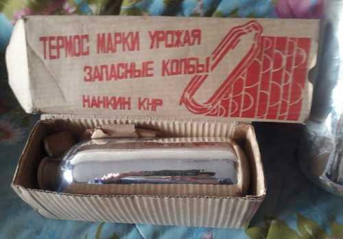 Колба к термосу Китай времен СССР на 1л