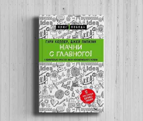 Книга "Начни с главного" Гэри Келлер