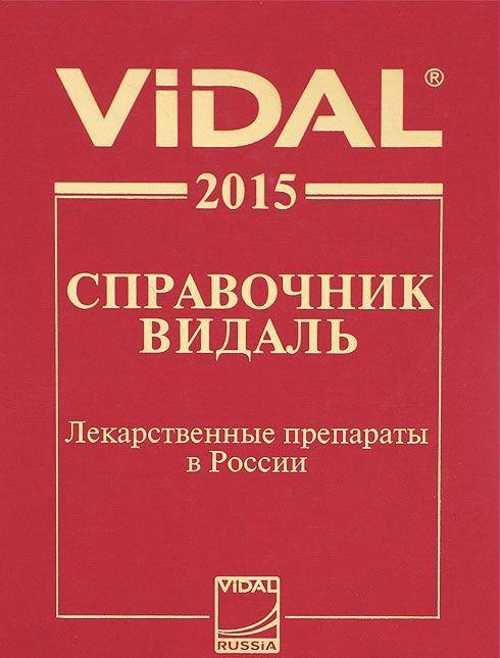 Справочник Видаль (2015 2014)