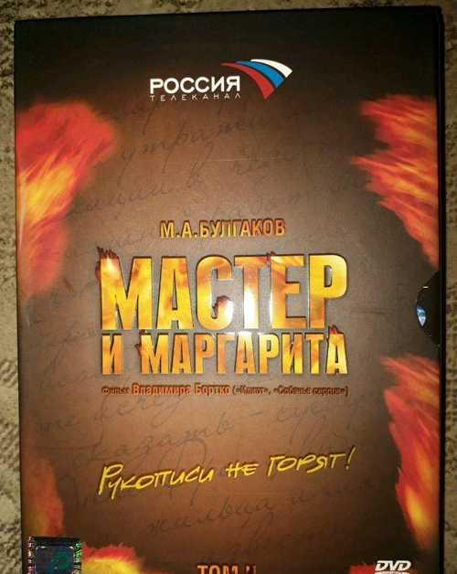 Мастер и Маргарита двд диск