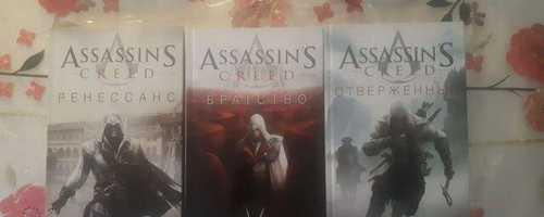 Книги по серии игр Assassins's Creed
