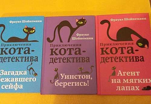 Фрауке шойнеманн слушать аудиокниги 3 книга. Приключения кота детектива фигурка. Приключения кота детектива настоящие Уинстон. Фрауке Шойнеманн приключения кота детектива Уинстон Берегись. Приключения кота детектива агент на мягких лапах основная мысль.