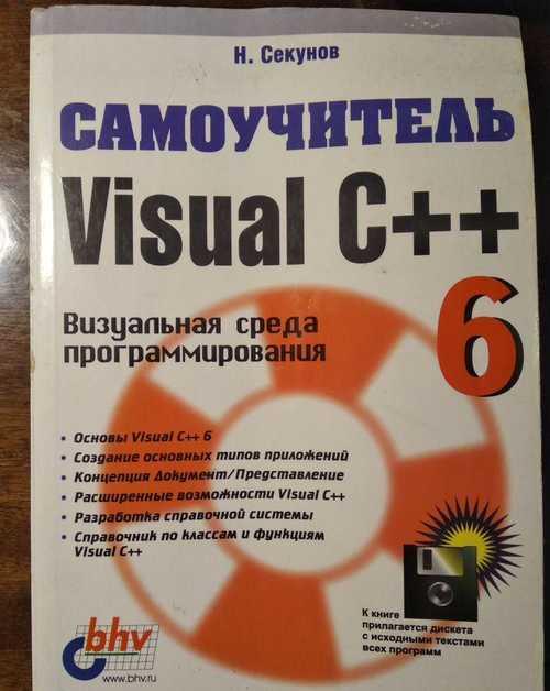 Самоучитель c. Visual c++ книги. БХВ Издательство. Visual c++ 6.0.