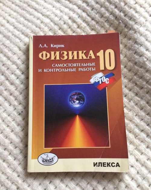 Физика 8 самостоятельные кирик. Кирик физика. Кирик 10 класс физика. Методические материалы физика Кирик. Физика 10 класс Кирик самостоятельные и контрольные.