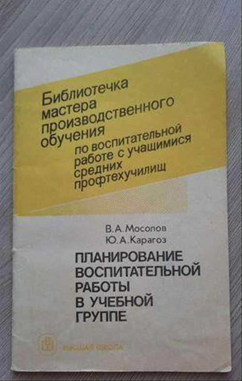 Книга В.А.Мосолов, Ю.А.Карагоз Планирование воспит