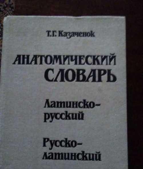 Анатомический словарь