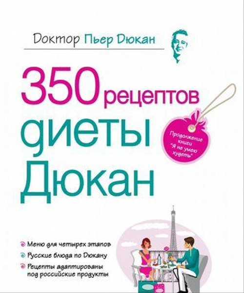 350 рецептов диеты Дюкан