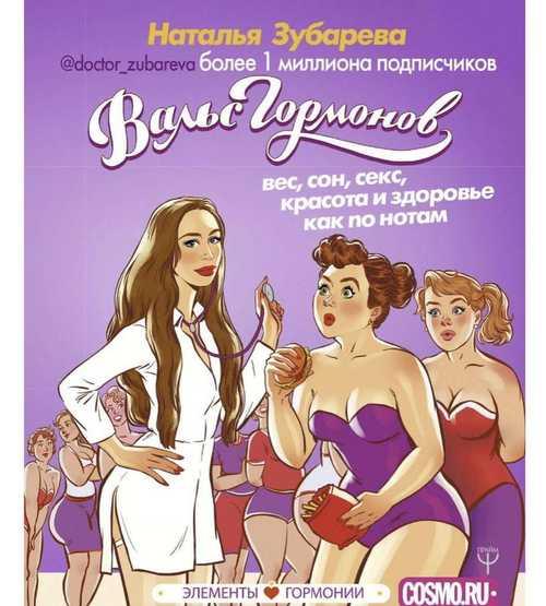Вальс гормонов. Наталья Зубарева