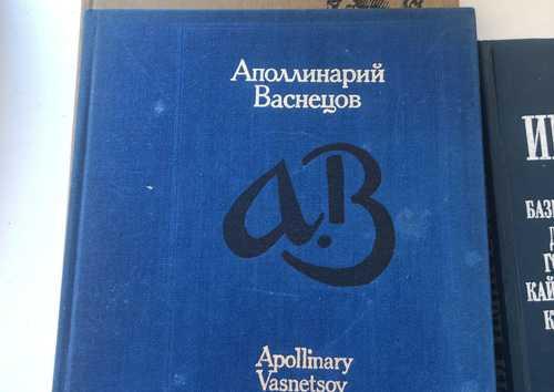 Аполлинарий Васнецов