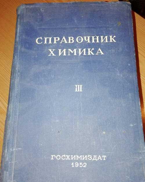 Справочник химика