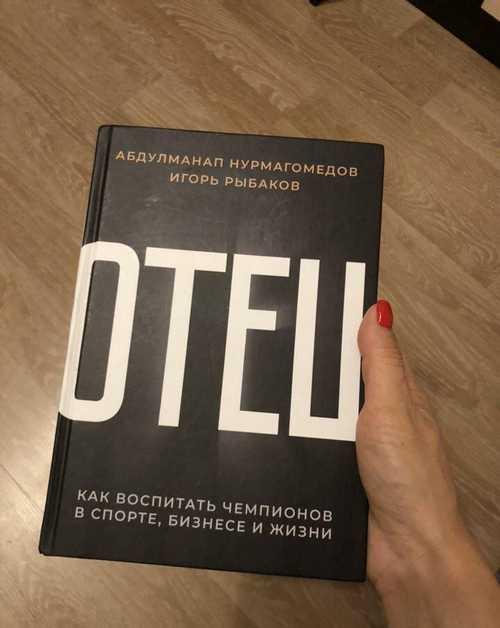 Книга Отец Нурмагомедов и Рыбаков новая