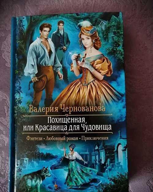 Книга фэнтези "Похищенная, или Красавица для чудов