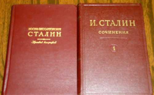 Собрание сочинений И. В. Сталина