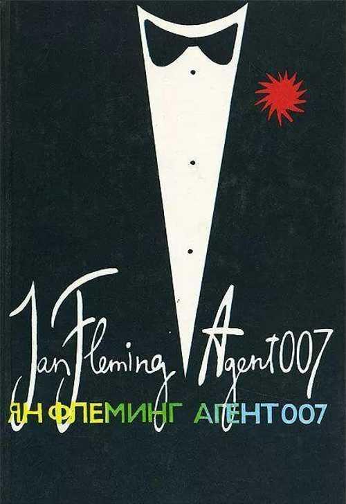 Агент 007 Джеймс Бонд