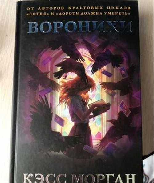 Книга ‘’Воронихи ‘’