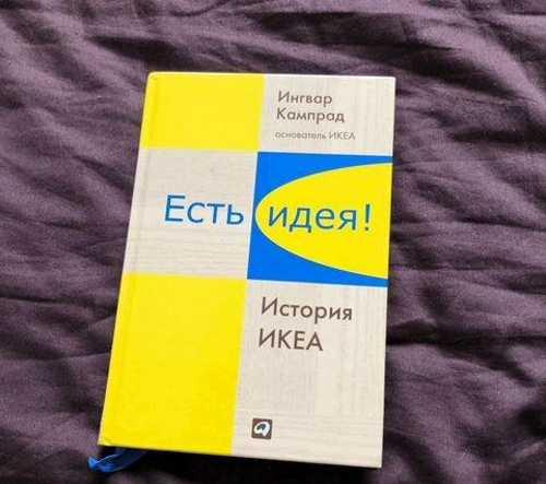 Книга Есть Идея, История Икеа - Ингвар Компрад