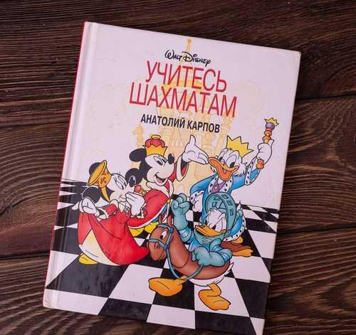 Анатолий Карпов - "Учитесь шахматам"