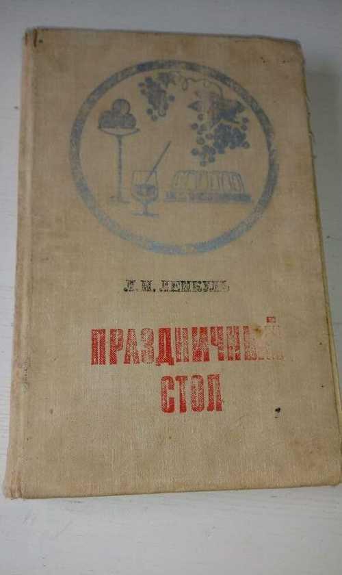 Книга СССР. праздничный стол. лемкульл. М