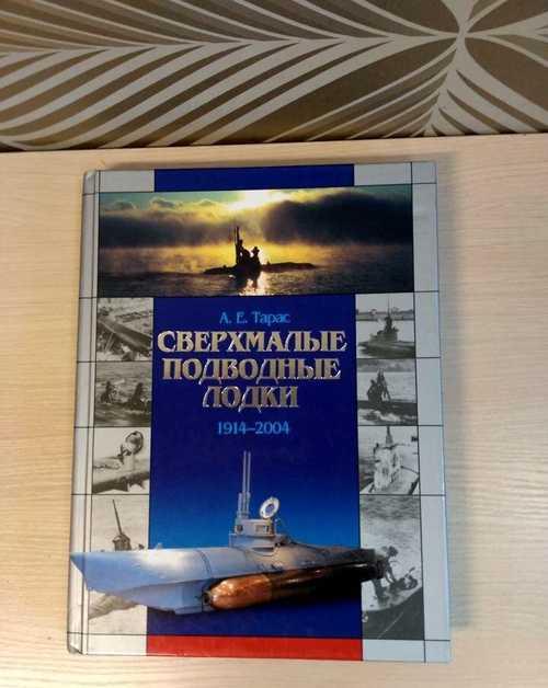 Книга "Сверхмалые подводные лодки"