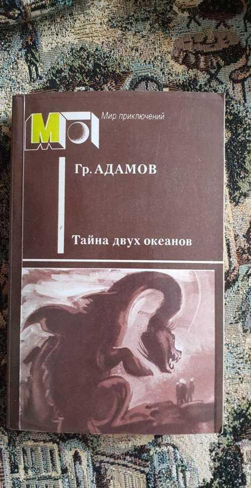 Книга "тайна двух океанов" Григорий Адамов
