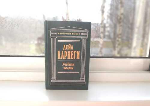 Книга Дейл Карнеги Антология мысли