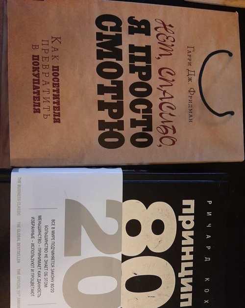 Книги по бизнесу Принцип 80/20 и Нет,спасибо, я пр