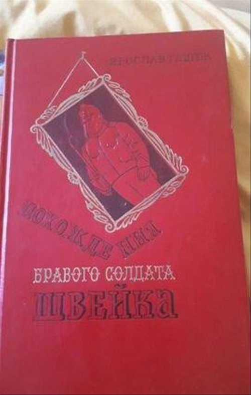 Книга Ярослав Гашек