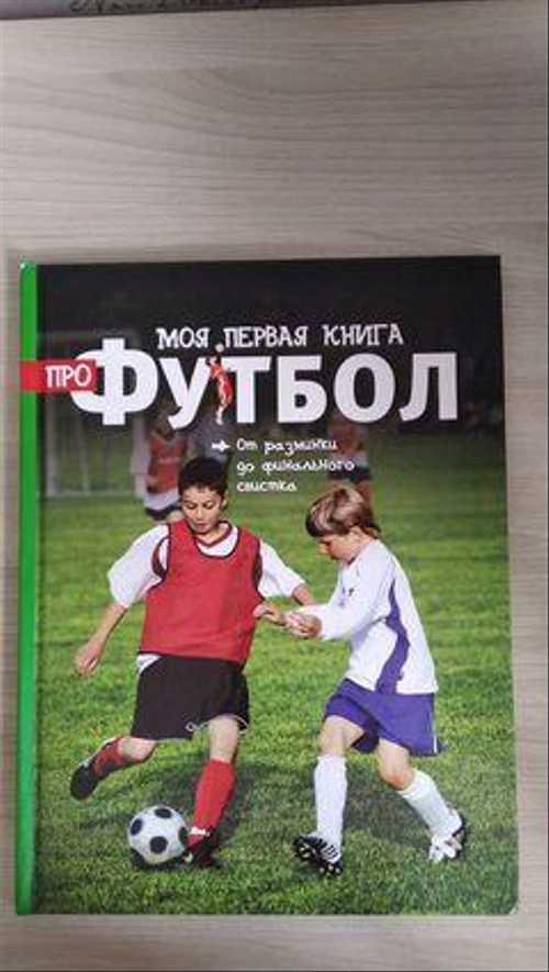 Моя первая книга про футбол