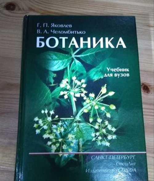 Ботаника учебник. Ботаника учебник для вузов Яковлев Челомбитько. Ботаника учебник для вузов. Учебные пособия по ботанике.