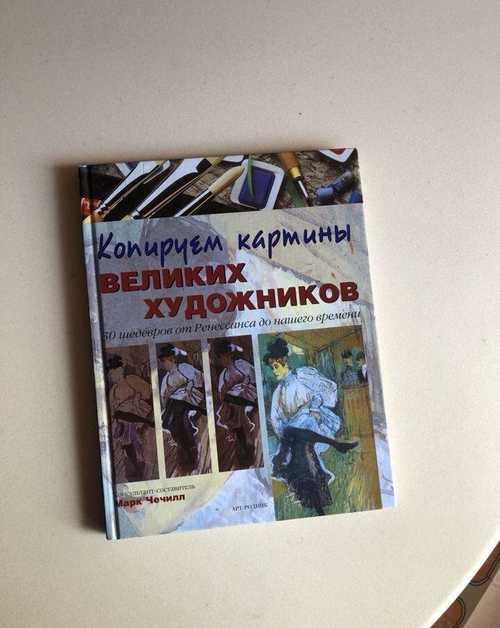 Книга картины великих художников