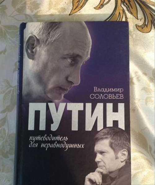 Соловьев о путине. Путин книга Соловьева. Книги Владимира Соловьева Путин. Книга Соловьева о Путине. Люди Путина книга купить.