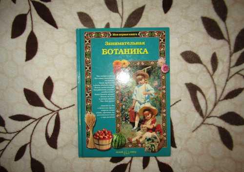 Занимательная ботаника. Серия моя первая книга