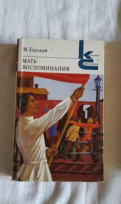 Книга Горький Максим. Мать. Воспоминания