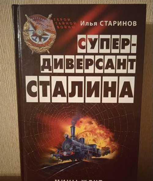 Илья Старинов Супердиверсант Сталина