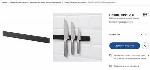 IKEA Магнитный держатель для ножей