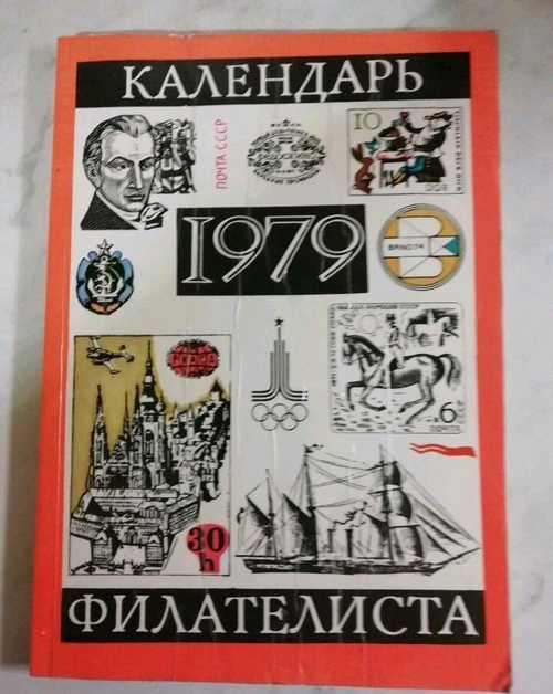 Календарь филателиста 1979 ретро