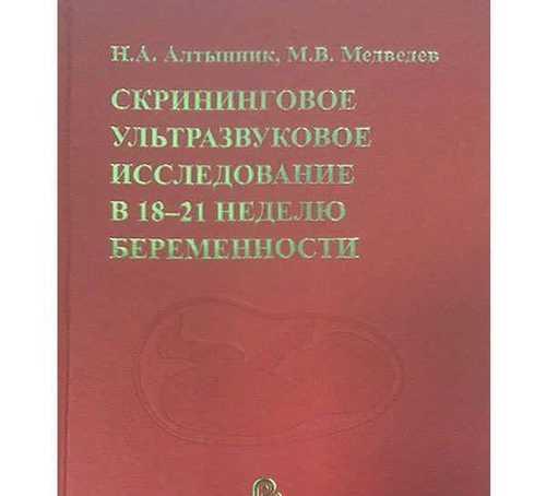 Медведев. Ультразвуковой скрининг в 18-21 неделю