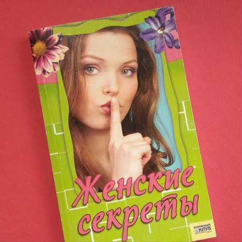 Женские секреты /Корельская Т.Г. / 2006г