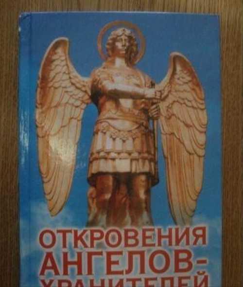 Откровения ангелов хранителей. Откровения ангелов хранителей начало. Откровения ангелов 20 25 года. Откровения ангелов хранителей безопасность вашего дома купить. Откровение ангела тавокин Александр.