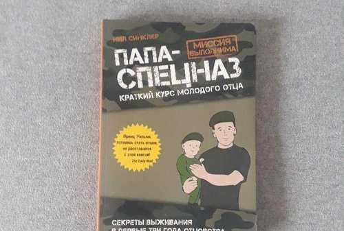 Книга папа-спецназ