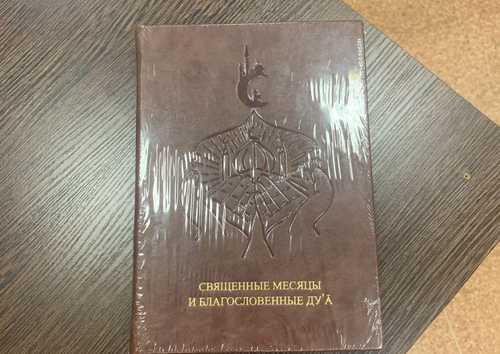 Книга свящённые месяцы и благословенные дуа