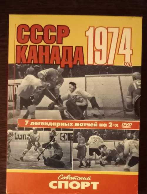 DVD диск СССР- канада 1974 год