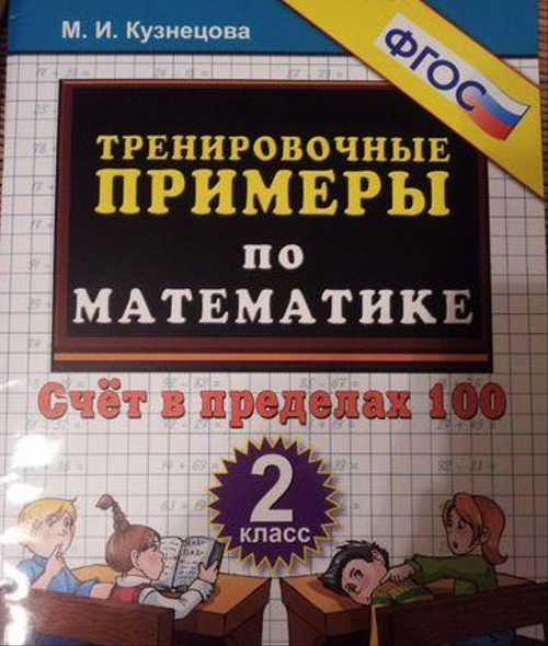 Кузнецова тренировочные. Тренировочные примеры Кузнецова. Тренировочные примеры по математике 2 класс Кузнецова. Кузнецова тренировочные примеры по математике. М И Кузнецова тренировочные примеры.