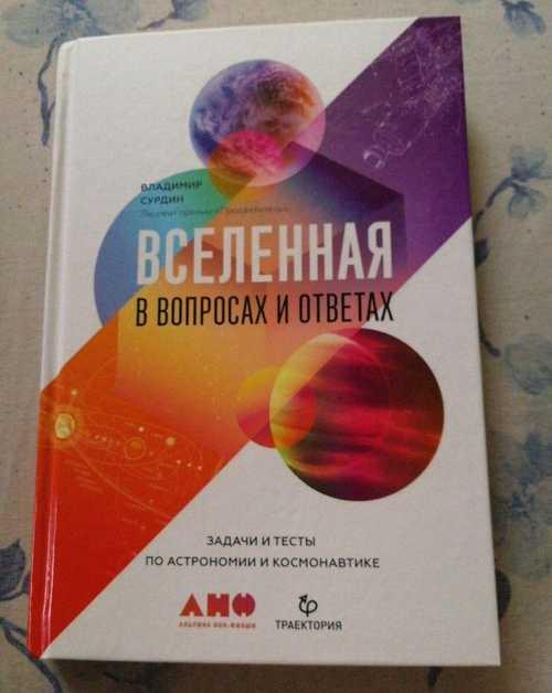Владимир Сурдин. Вселенная в вопросах и ответах